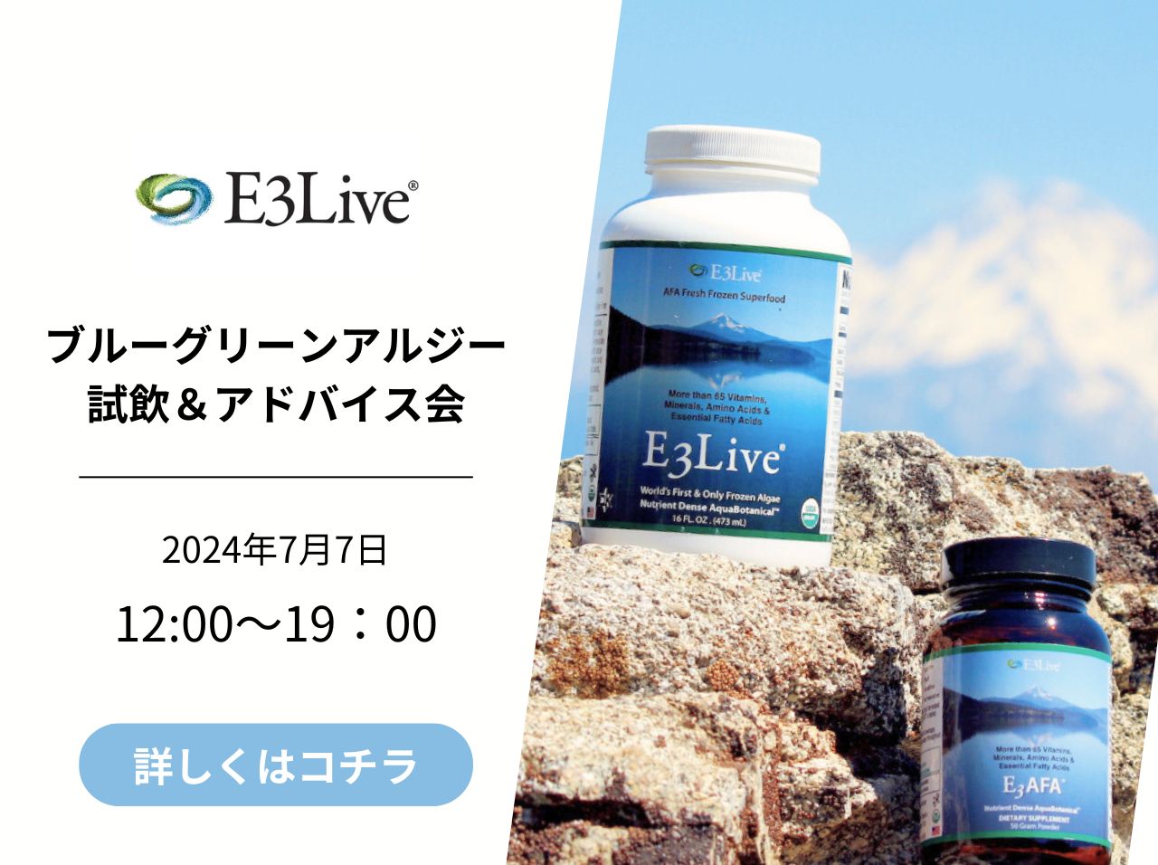 【E3Liveブルーグリーンアルジー試飲＆アドバイス会開催！】健康と美容への第一歩を踏み出そう！